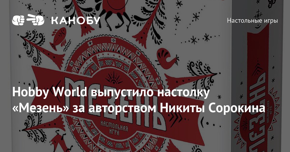 Hobby World выпустило настолку «Мезень» за авторством Никиты Сорокина