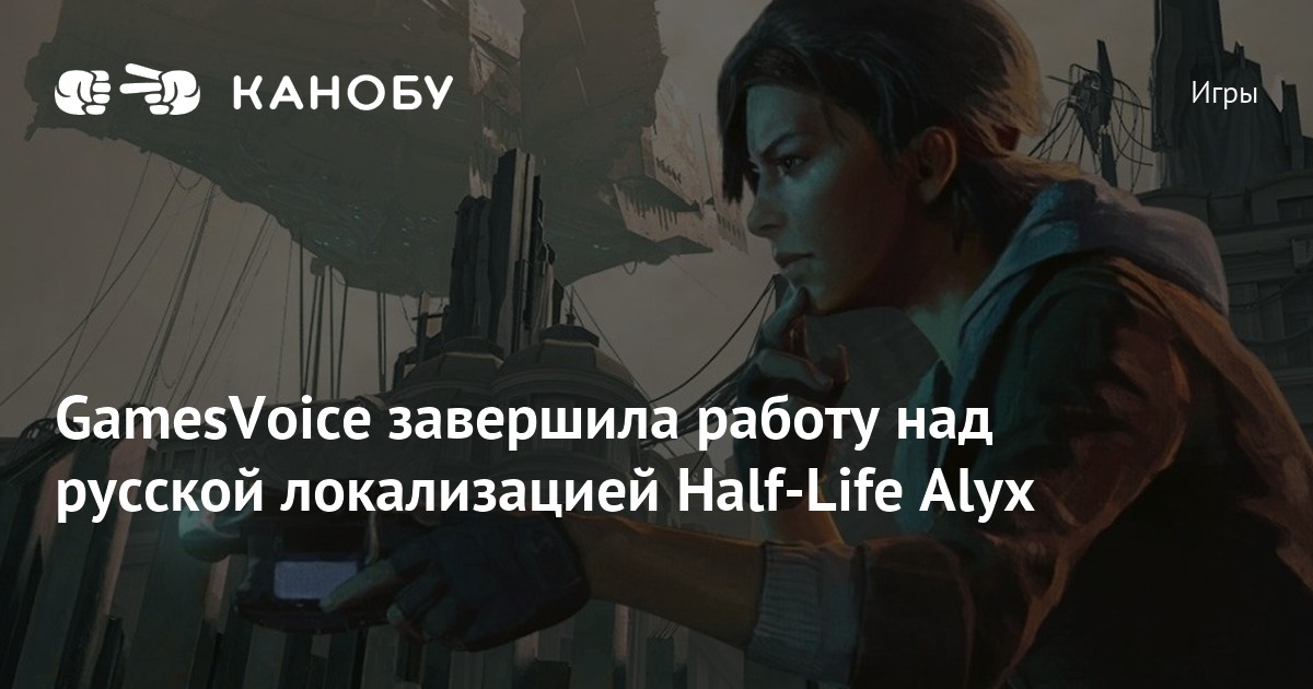 GamesVoice завершила работу над русской локализацией Half-Life Alyx