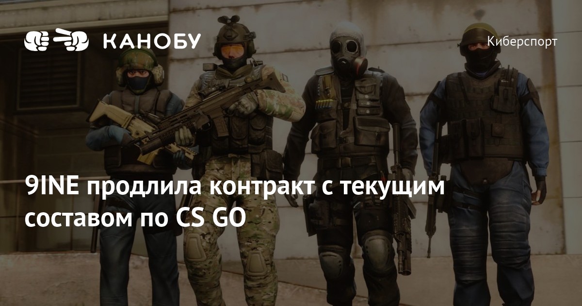 9INE продлила контракт с текущим составом по CS GO