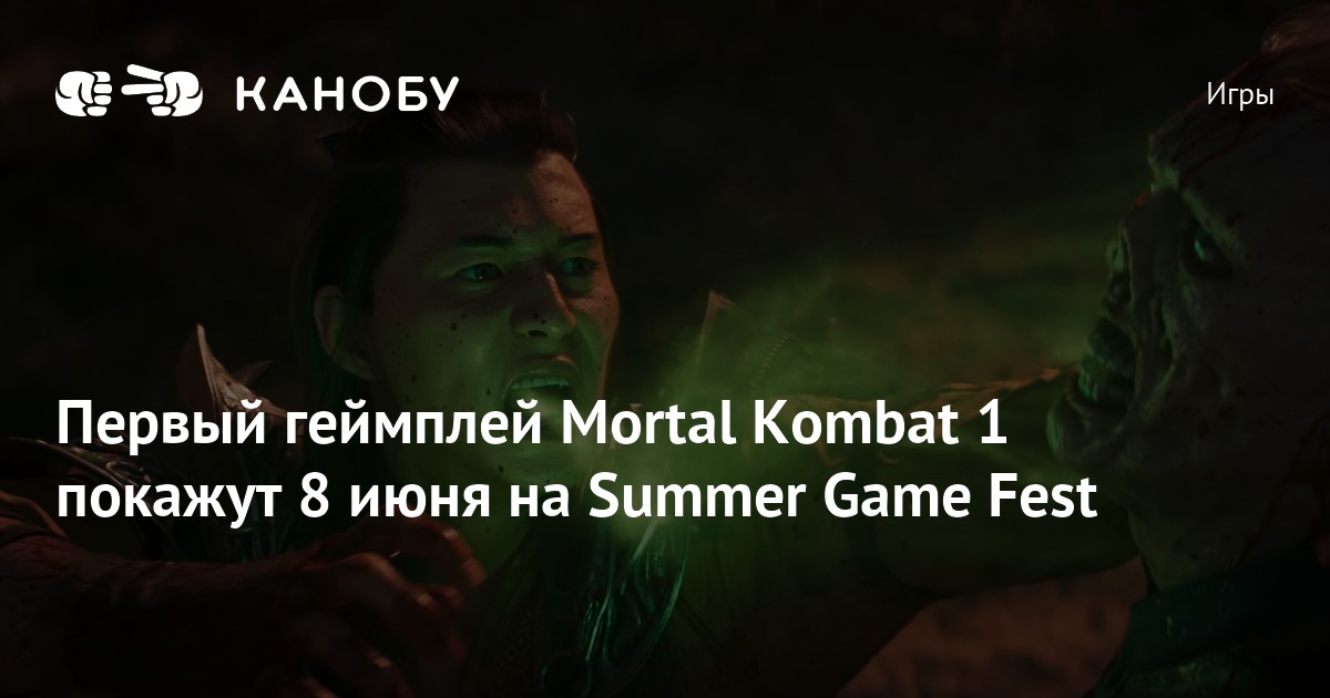 Первый геймплей Mortal Kombat 1 покажут 8 июня на Summer Game Fest