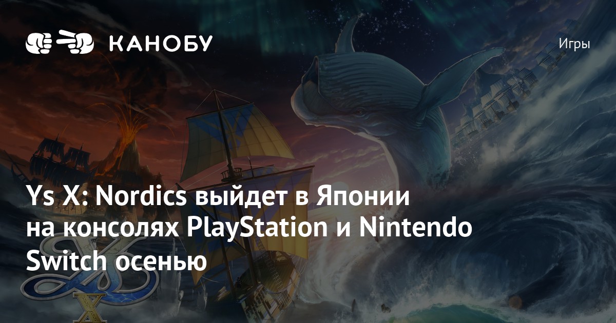 Ys X: Nordics выйдет в Японии на консолях PlayStation и Nintendo Switch ...