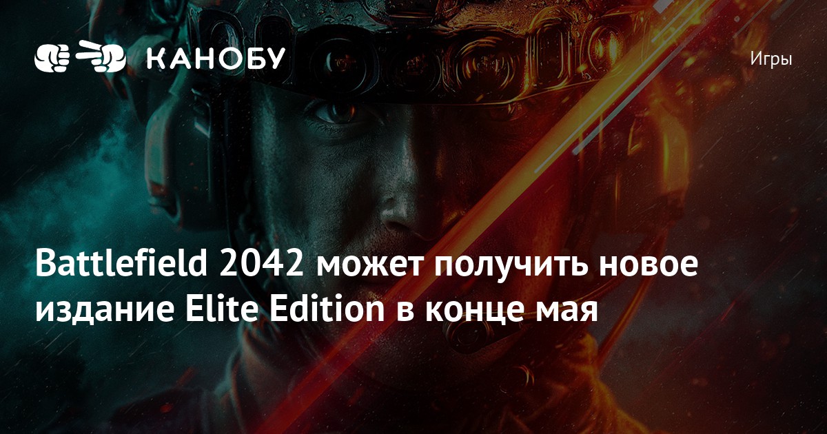 Battlefield 2042 может получить новое издание Elite Edition в конце мая ...