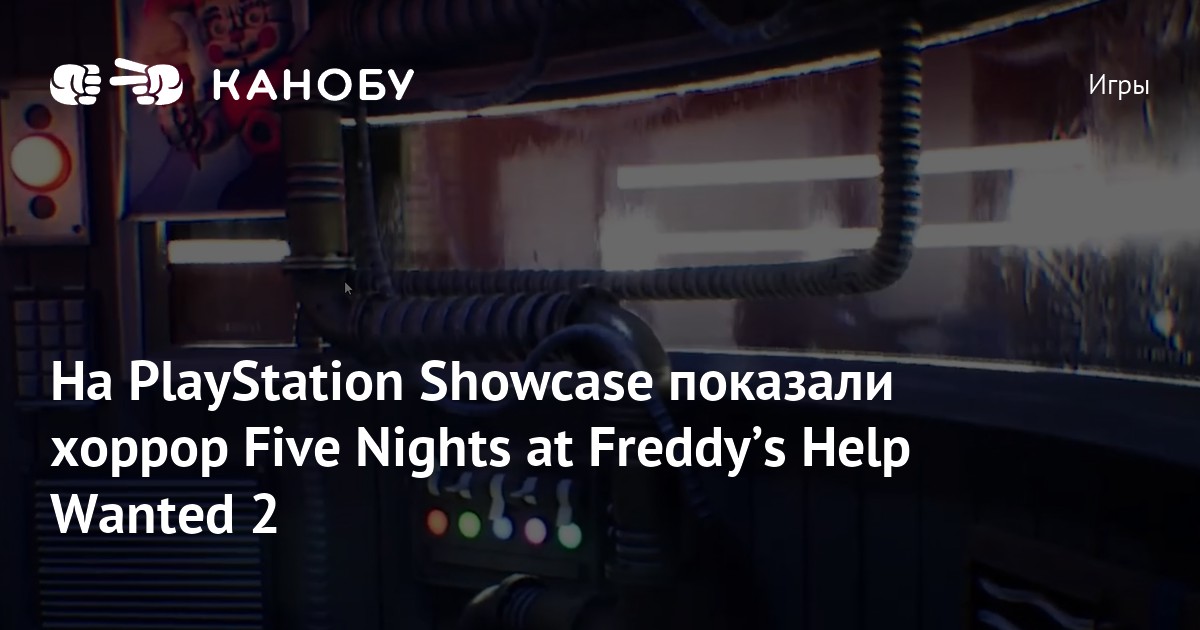 На PlayStation Showcase показали хоррор Five Nights at Freddyʼs Help ...