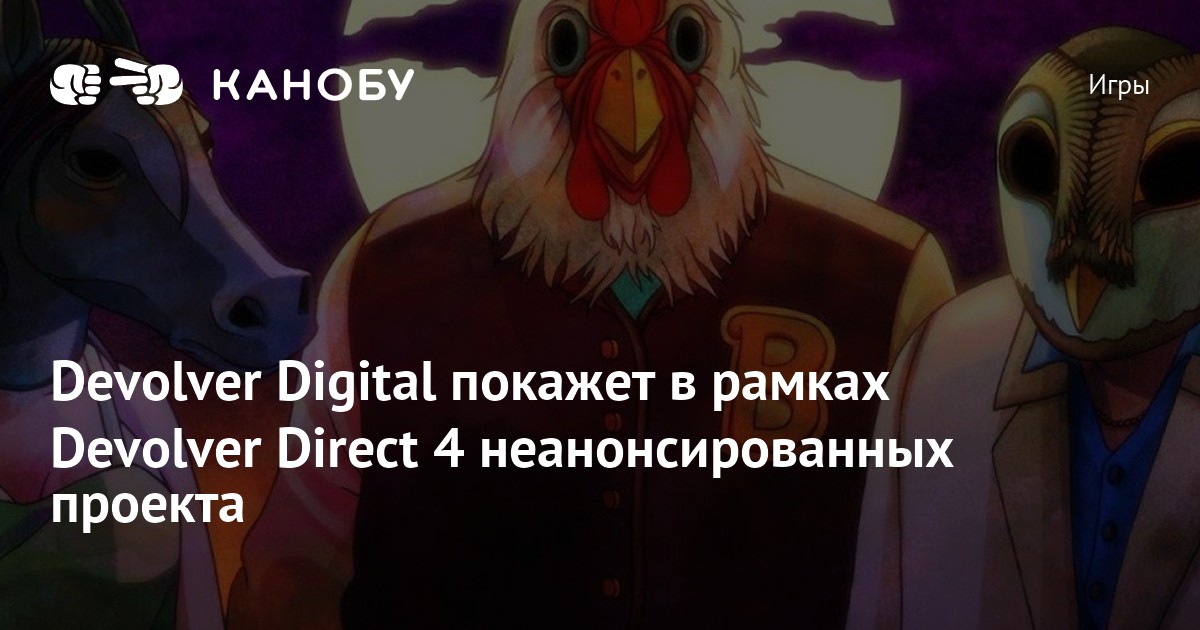 Devolver Digital покажет в рамках Devolver Direct 4 неанонсированных проекта | Канобу