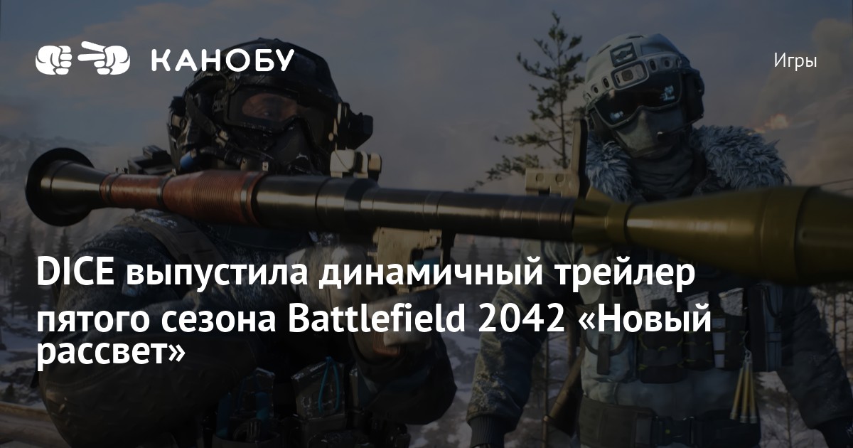 DICE выпустила динамичный трейлер пятого сезона Battlefield 2042 «Новый ...