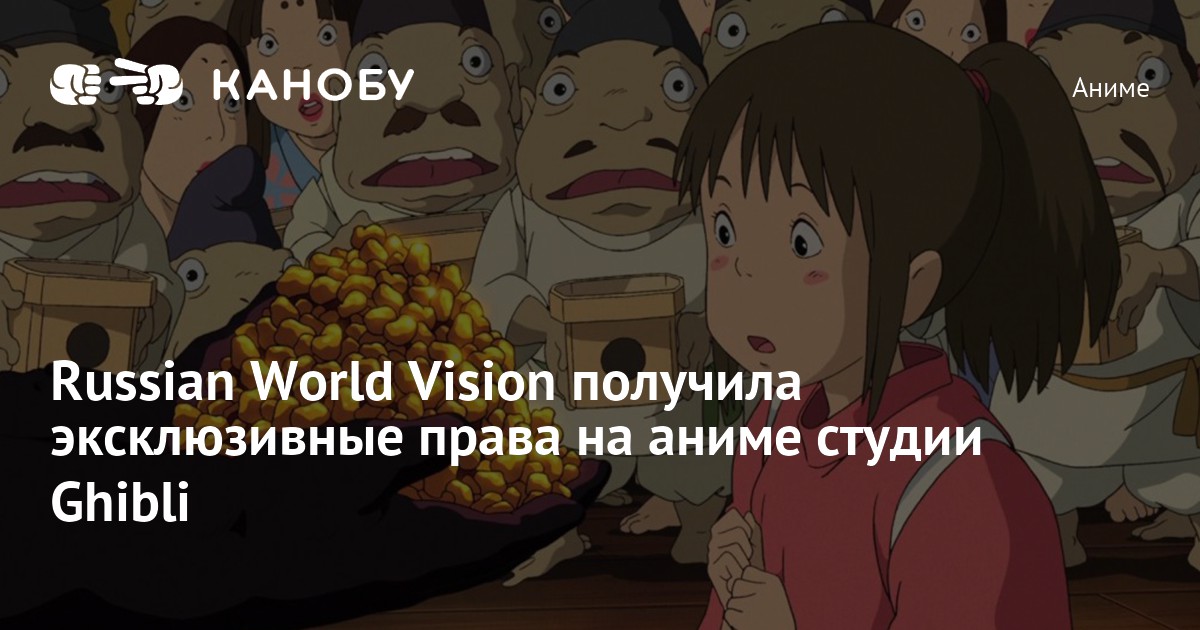 Russian World Vision получила эксклюзивные права на аниме студии Ghibli