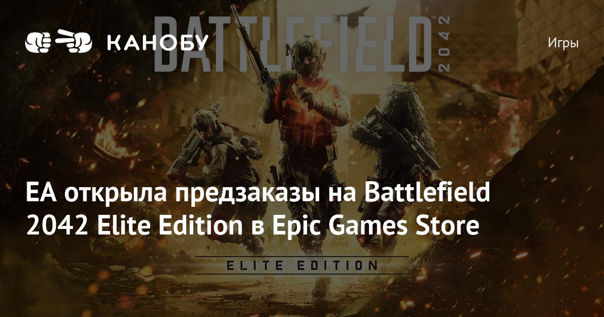 EA открыла предзаказы на Battlefield 2042 Elite Edition в Epic Games ...