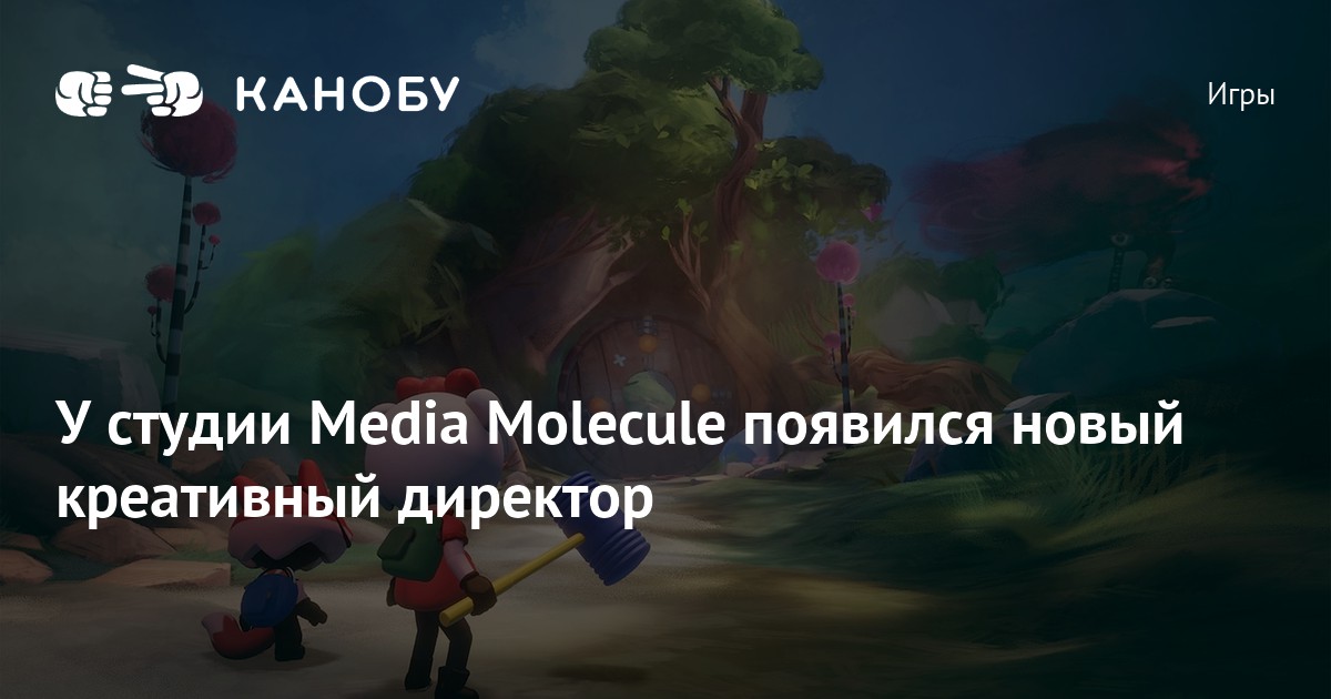 У студии Media Molecule появился новый креативный директор