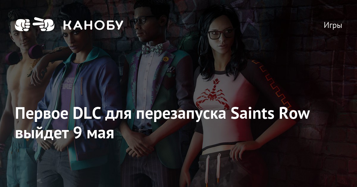 Первое DLC для перезапуска Saints Row выйдет 9 мая