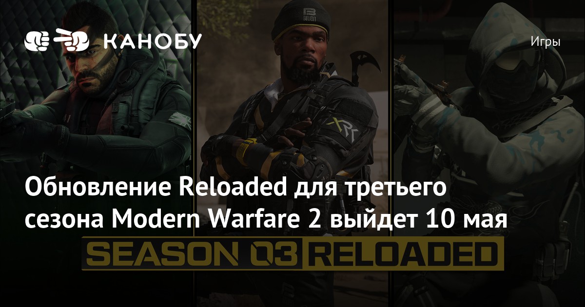 Обновление Reloaded для третьего сезона Modern Warfare 2 выйдет 10 мая