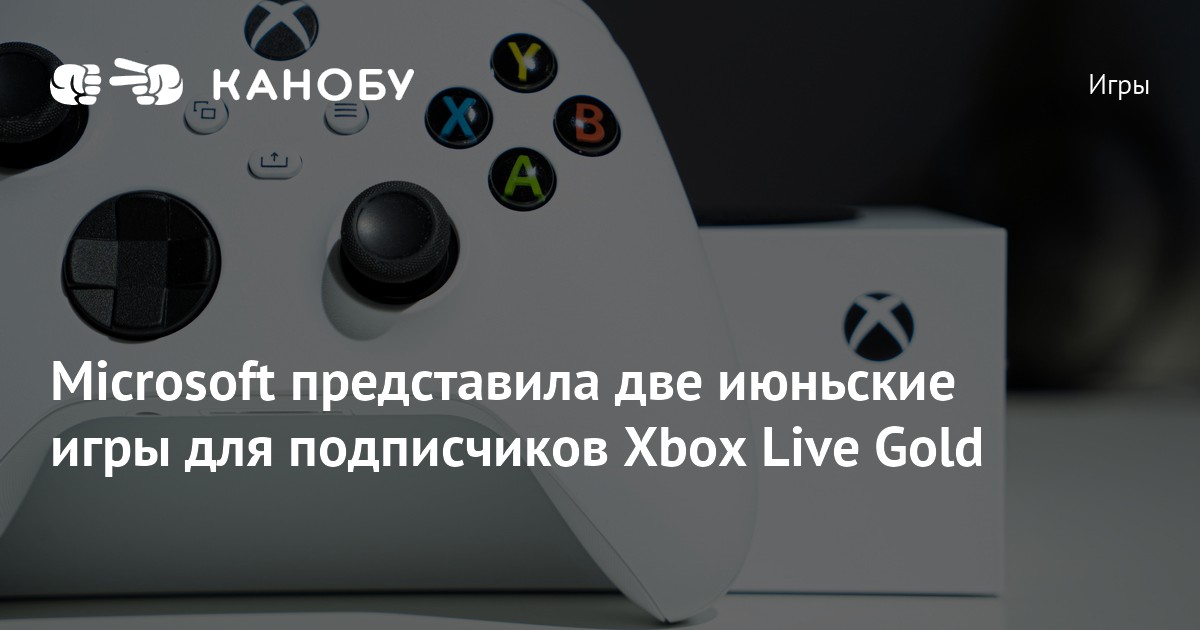 Microsoft представила две июньские игры для подписчиков Xbox Live Gold ...