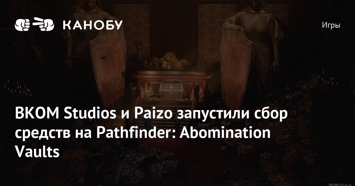 BKOM Studios и Paizo запустили сбор средств на Pathfinder: Abomination Vaults