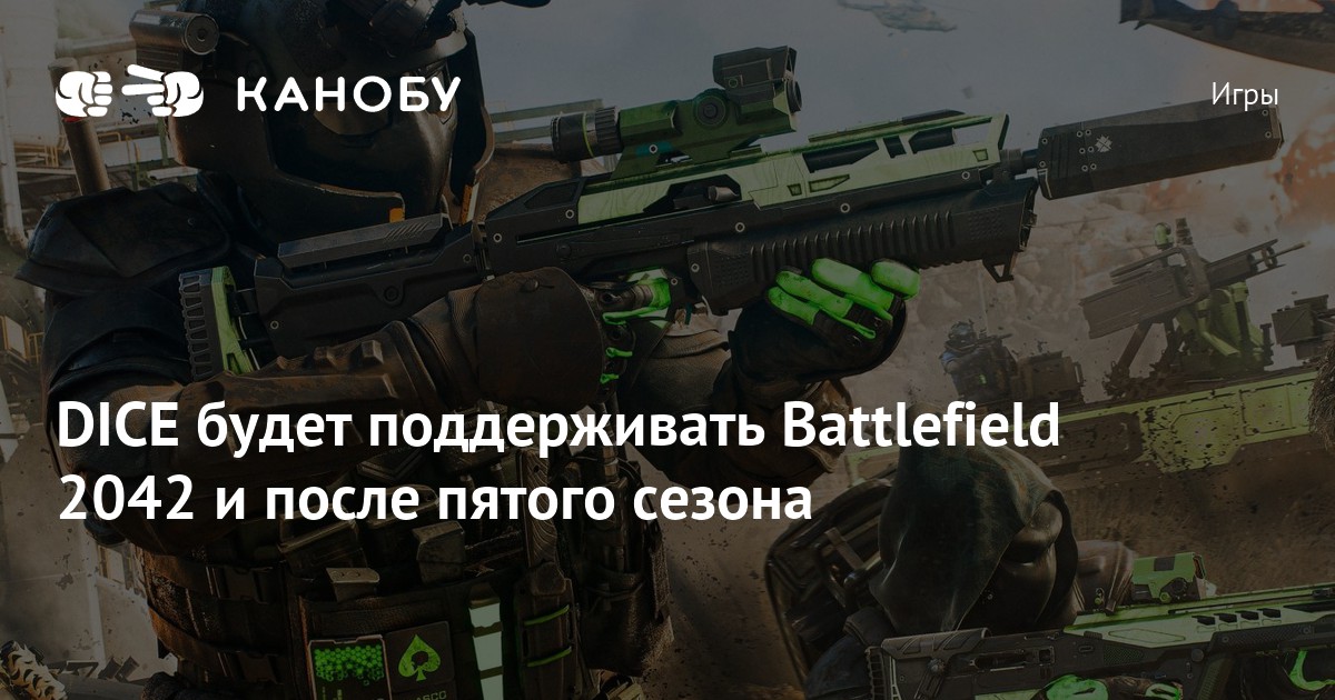 DICE будет поддерживать Battlefield 2042 и после пятого сезона | Канобу