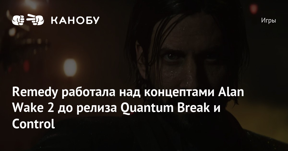Remedy работала над концептами Alan Wake 2 до релиза Quantum Break и Control