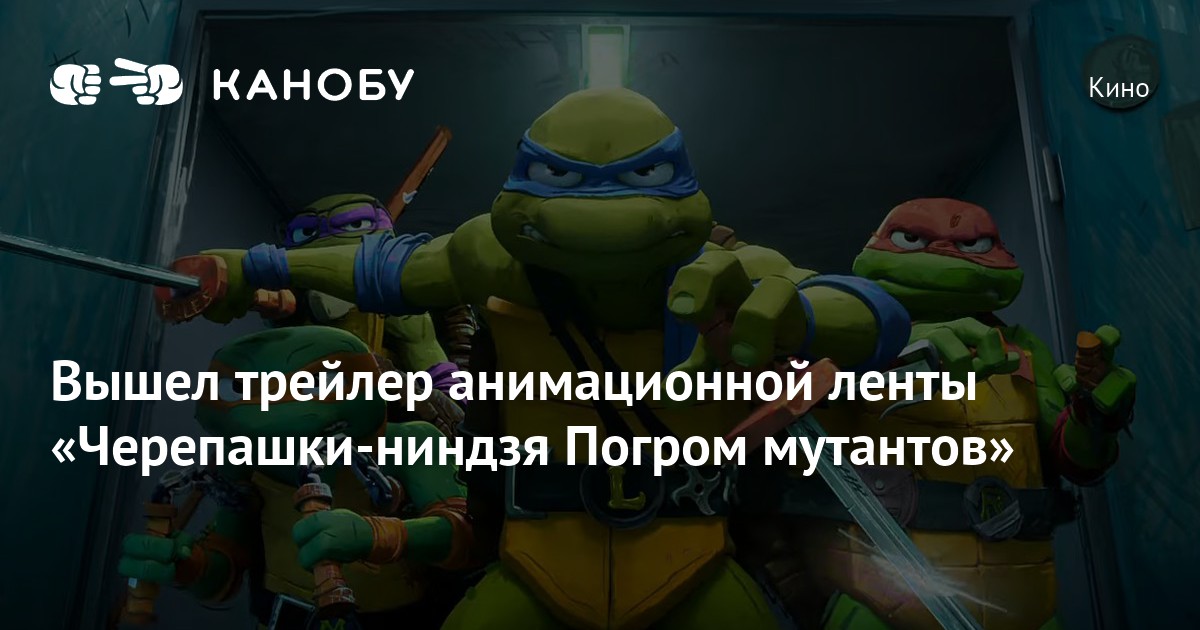Вышел трейлер анимационной ленты «Черепашки-ниндзя Погром мутантов ...
