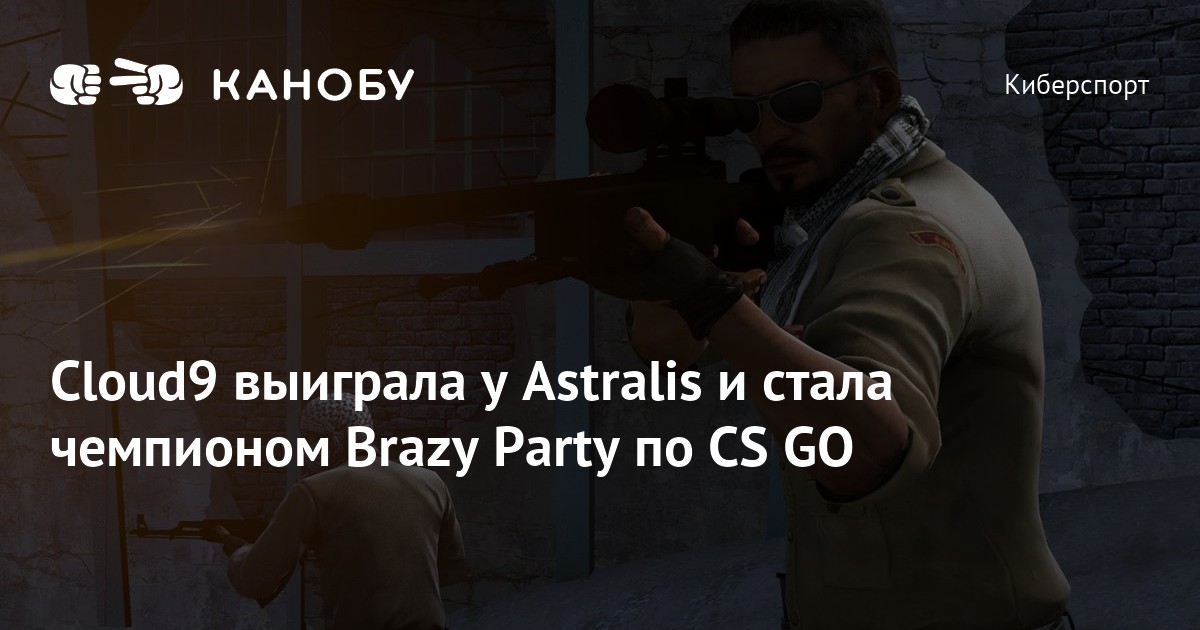 Cloud9 выиграла у Astralis и стала чемпионом Brazy Party по CS GO