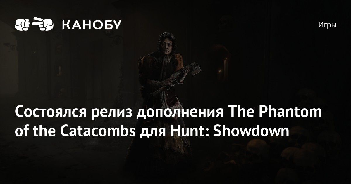 Состоялся релиз дополнения The Phantom of the Catacombs для Hunt: Showdown