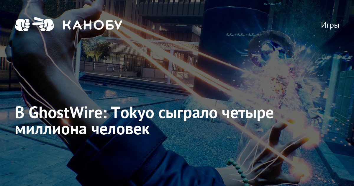 В GhostWire: Tokyo сыграло четыре миллиона человек
