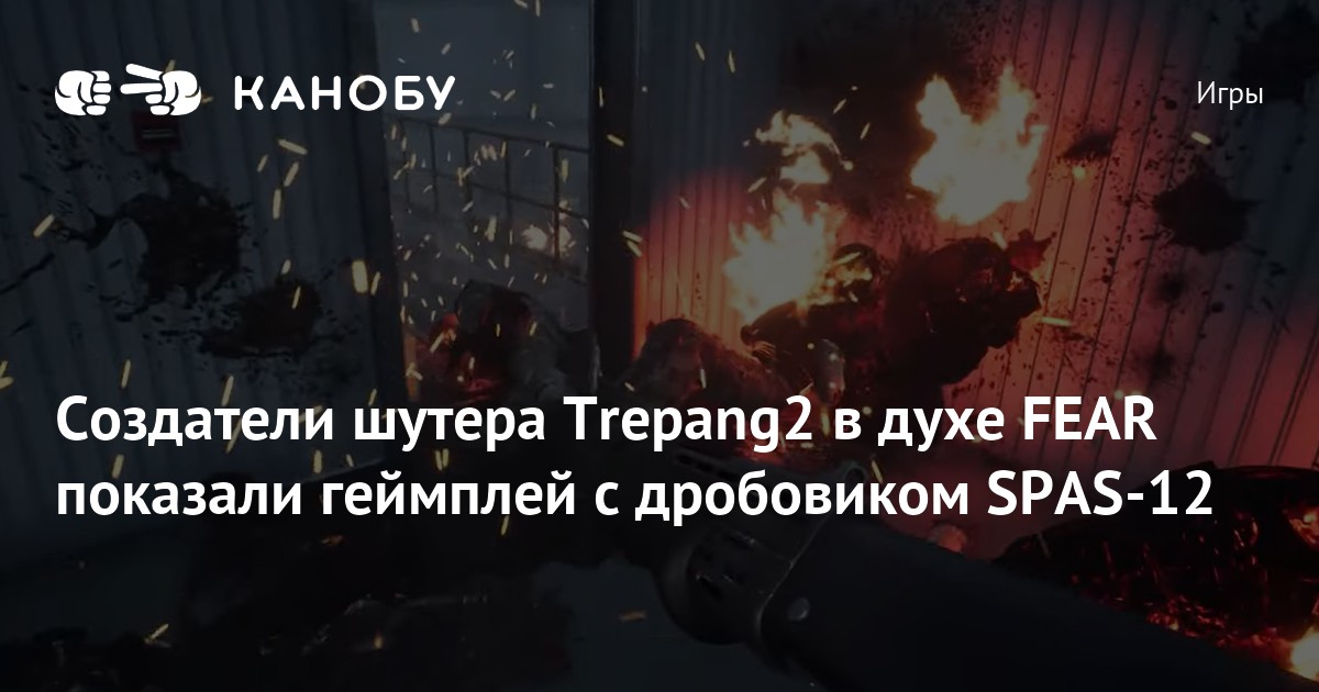 Создатели шутера Trepang2 в духе FEAR показали геймплей с дробовиком SPAS-12