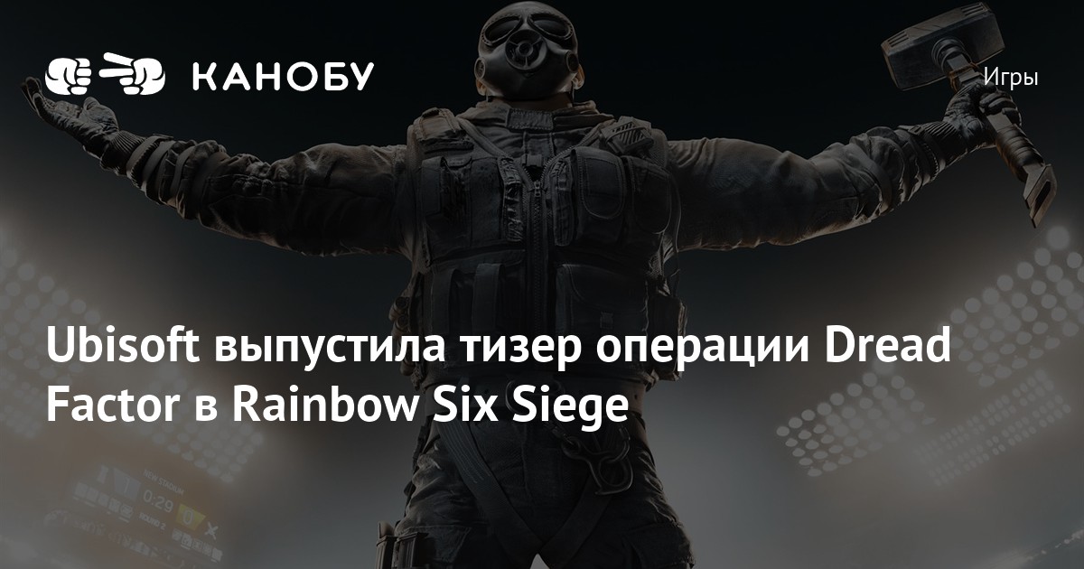 Ubisoft выпустила тизер операции Dread Factor в Rainbow Six Siege | Канобу