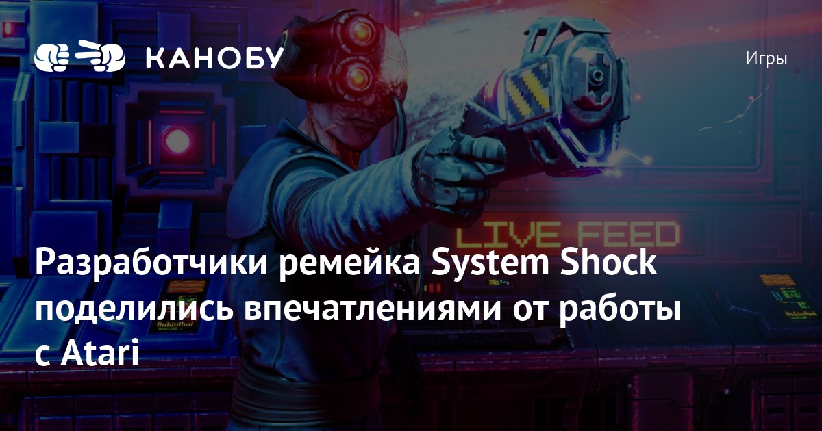 Разработчики ремейка System Shock поделились впечатлениями от работы с ...