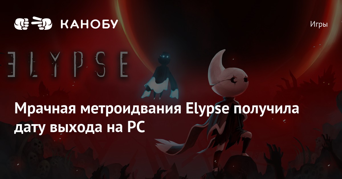 Мрачная метроидвания Elypse получила дату выхода на PC | Канобу