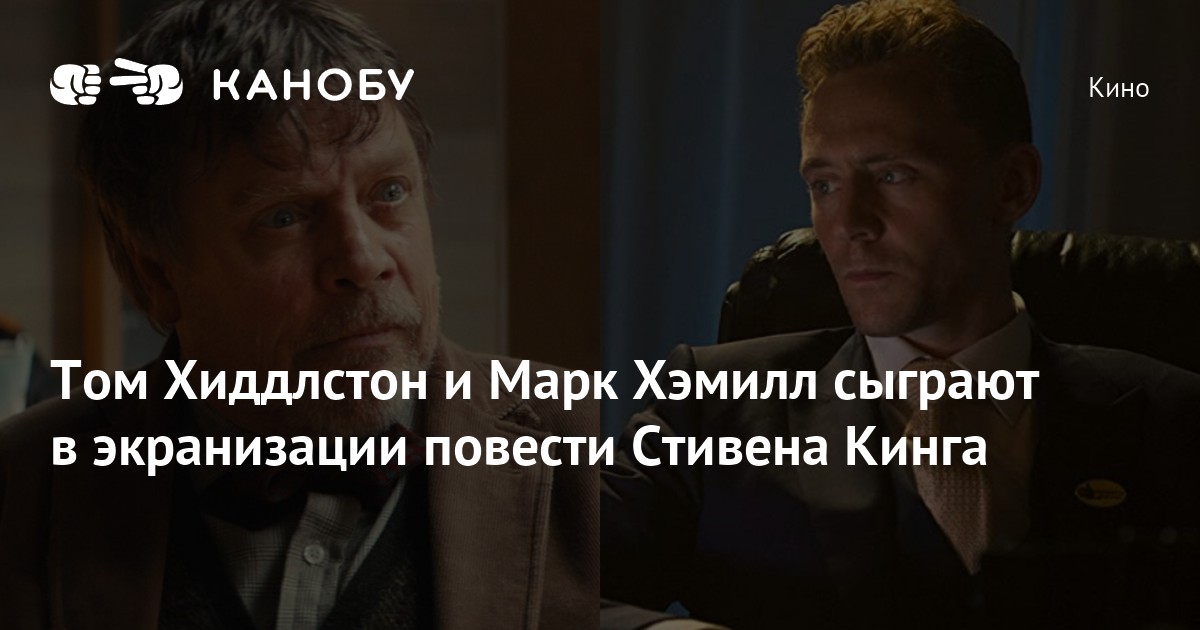 Том Хиддлстон и Марк Хэмилл сыграют в экранизации повести Стивена Кинга