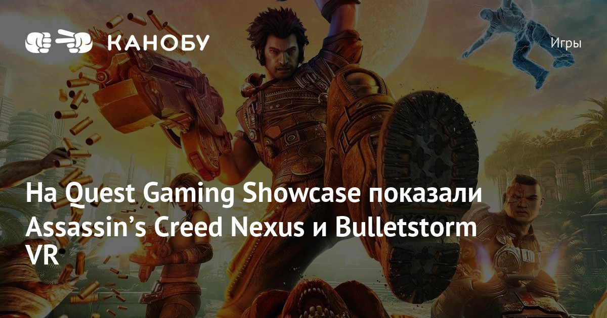 На Quest Gaming Showcase показали Assassinʼs Creed Nexus и Bulletstorm VR