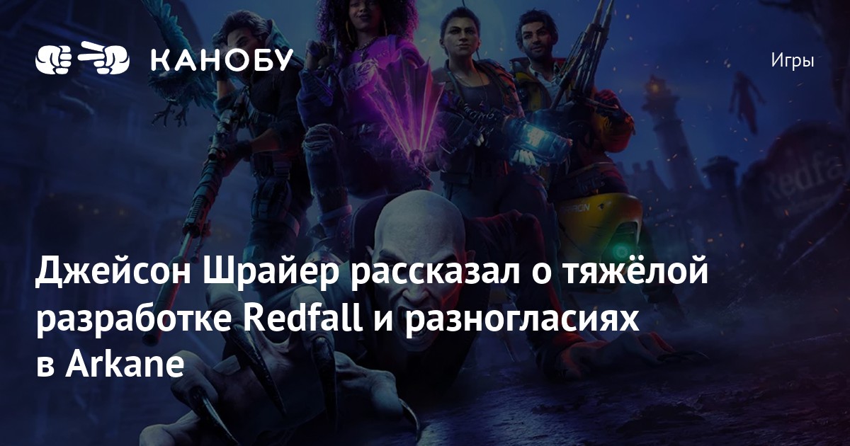 Джейсон Шрайер рассказал о тяжёлой разработке Redfall и разногласиях в Arkane