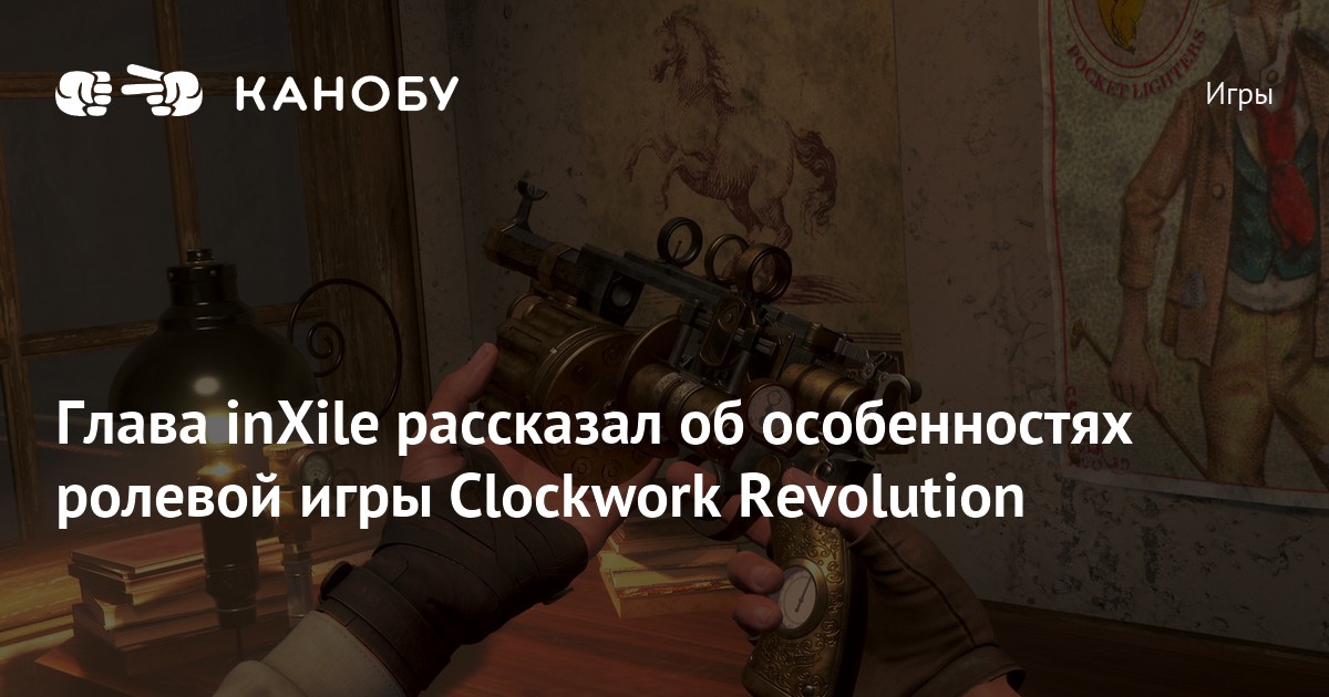 Глава inXile рассказал об особенностях ролевой игры Clockwork Revolution | Канобу