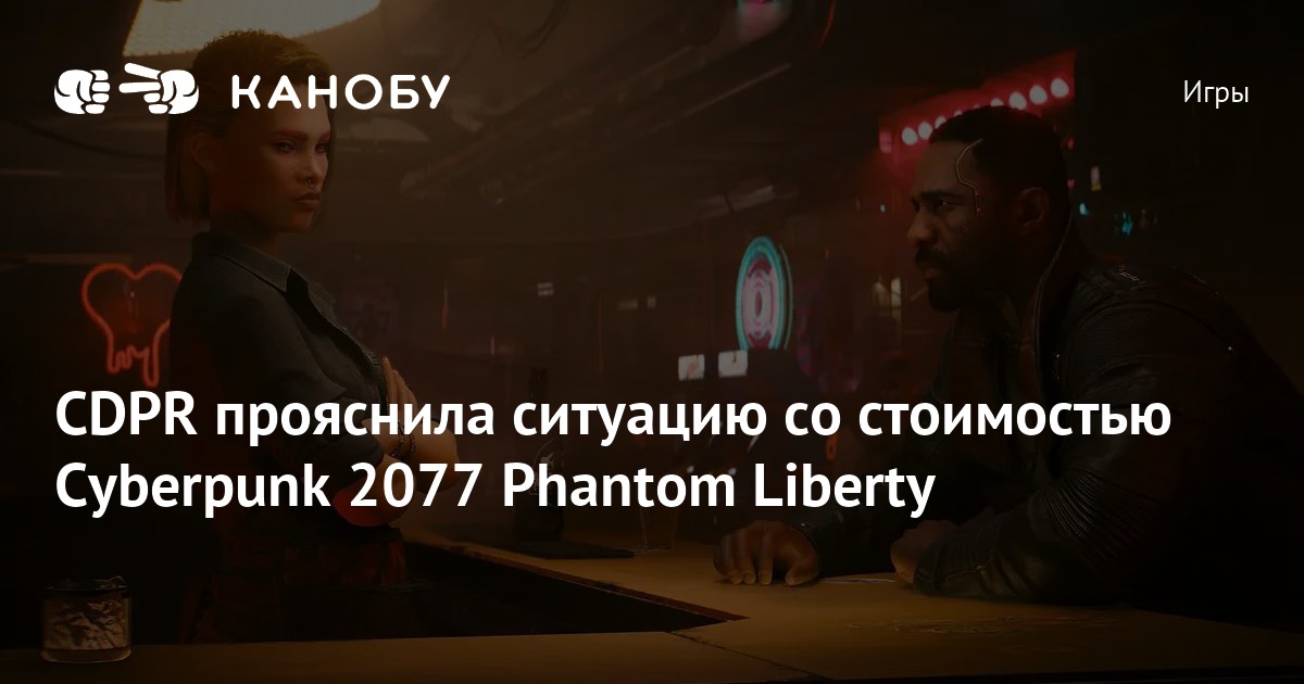 CDPR прояснила ситуацию со стоимостью Cyberpunk 2077 Phantom Liberty
