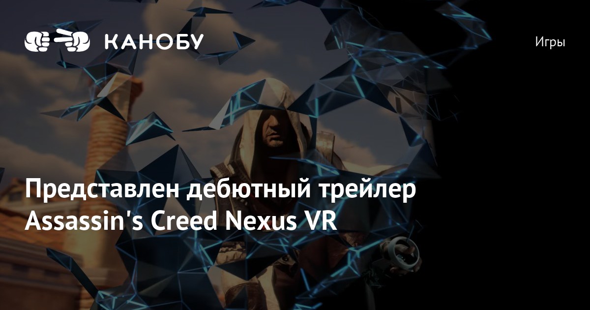 Представлен дебютный трейлер Assassin's Creed Nexus VR