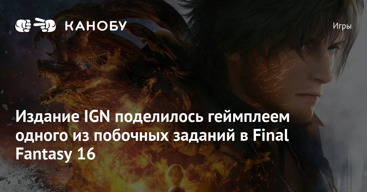 Издание IGN поделилось геймплеем одного из побочных заданий в Final ...