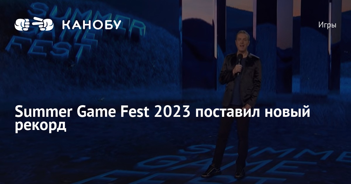 Summer Game Fest 2023 поставил новый рекорд