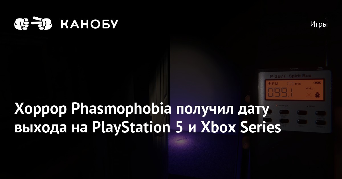 Хоррор Phasmophobia получил дату выхода на PlayStation 5 и Xbox Series