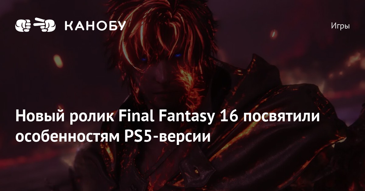 Новый ролик Final Fantasy 16 посвятили особенностям PS5-версии