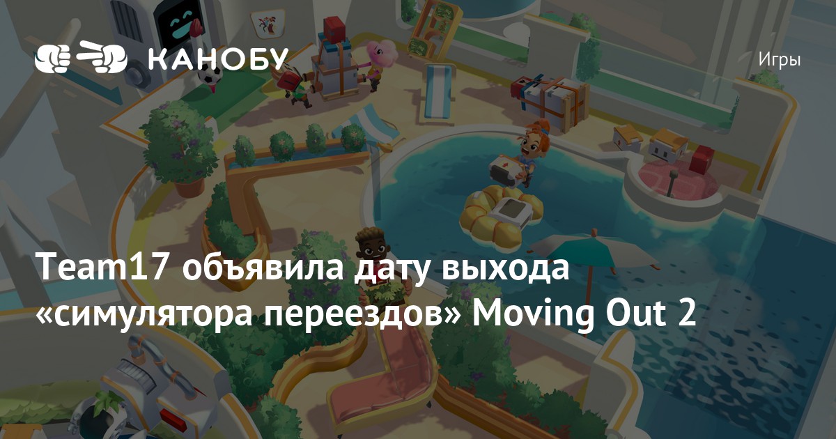 Team17 объявила дату выхода «симулятора переездов» Moving Out 2