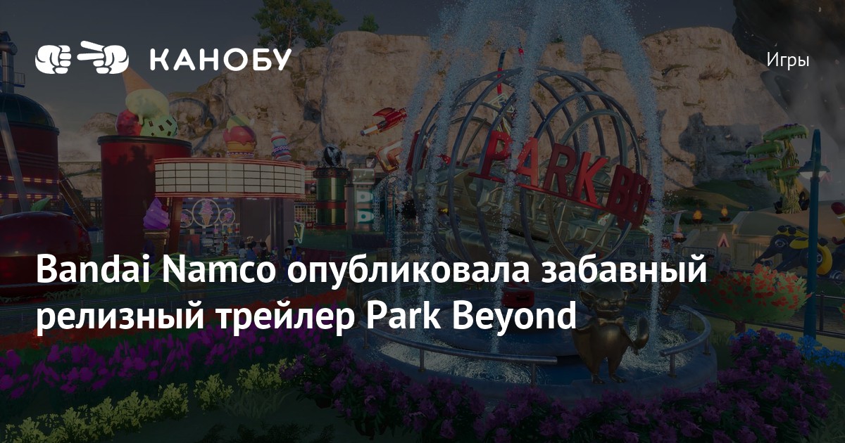 Bandai Namco опубликовала забавный релизный трейлер Park Beyond