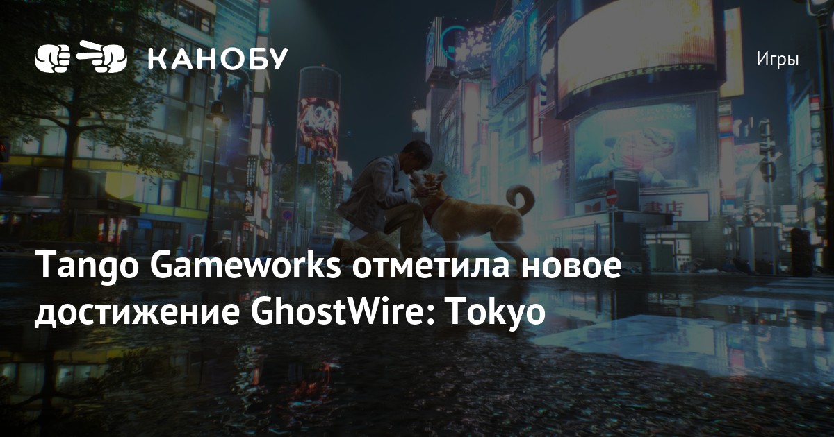 Tango Gameworks отметила новое достижение GhostWire: Tokyo