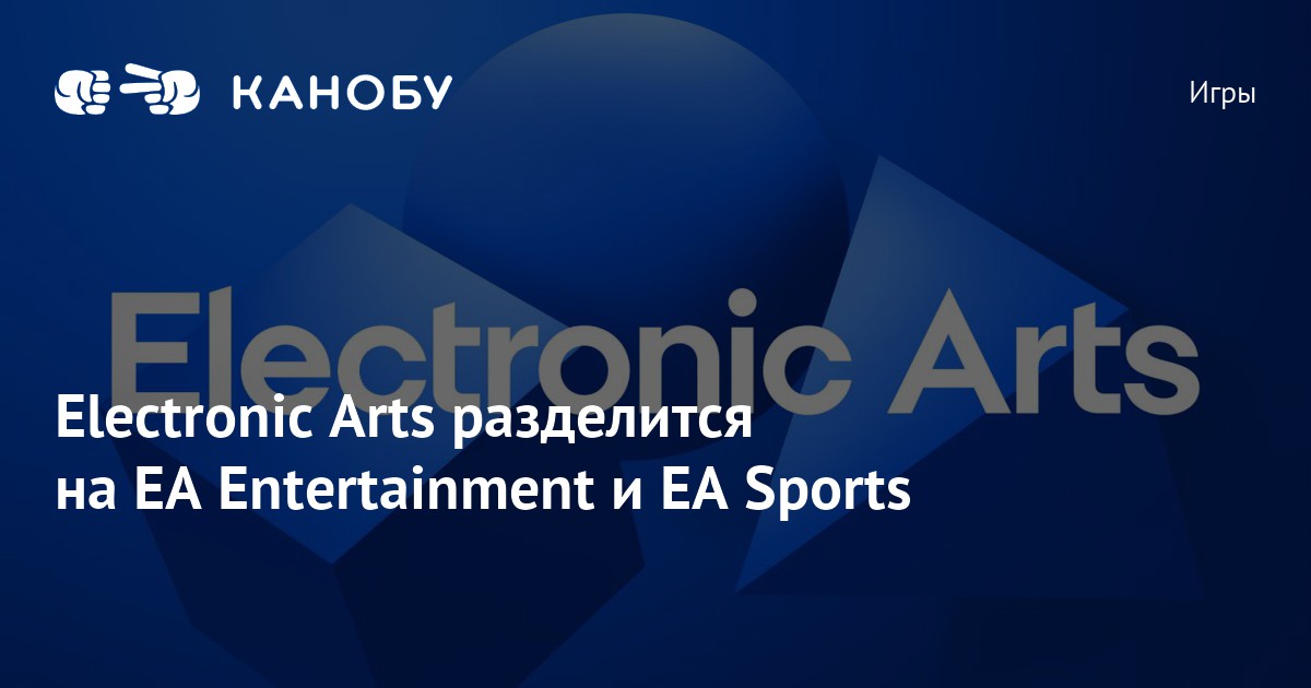 Electronic Arts разделится на EA Entertainment и EA Sports