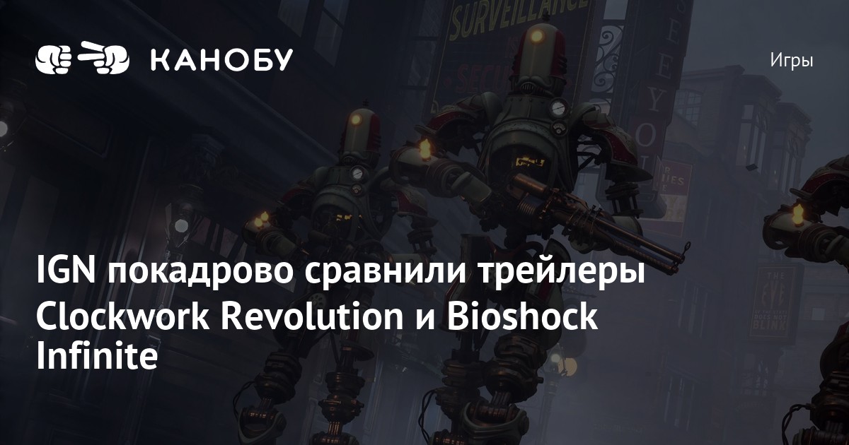 IGN покадрово сравнили трейлеры Clockwork Revolution и Bioshock Infinite