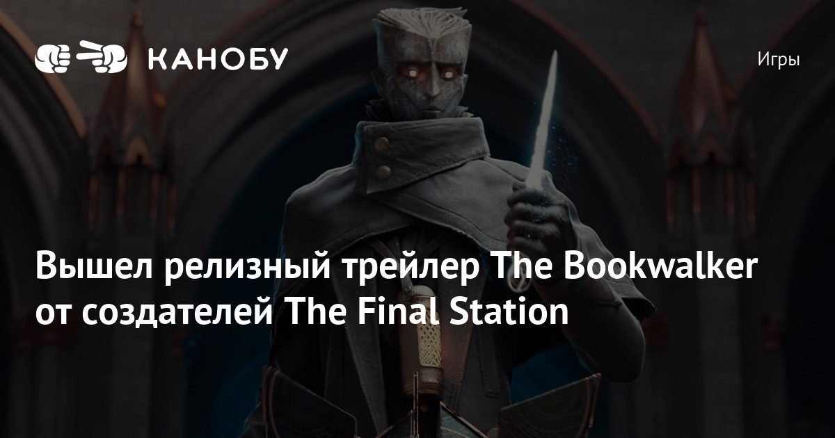 Вышел релизный трейлер The Bookwalker от создателей The Final Station