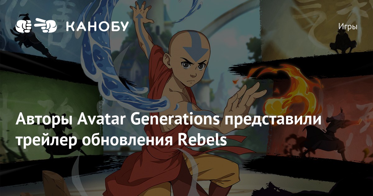 Авторы Avatar Generations представили трейлер обновления Rebels | Канобу