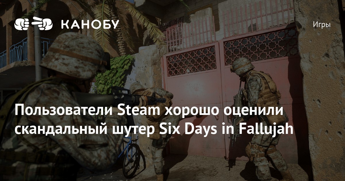 Пользователи Steam хорошо оценили скандальный шутер Six Days in Fallujah | Канобу