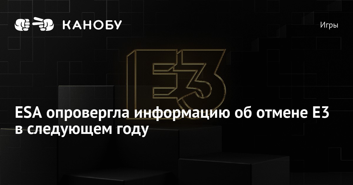 ESA опровергла информацию об отмене E3 в следующем году | Канобу