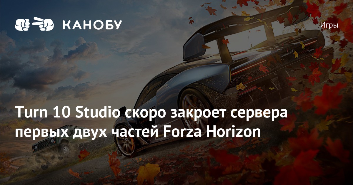 Turn 10 Studio скоро закроет сервера первых двух частей Forza Horizon