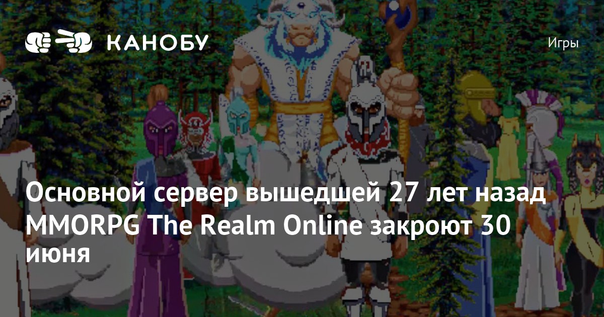 Основной сервер вышедшей 27 лет назад MMORPG The Realm Online закроют ...