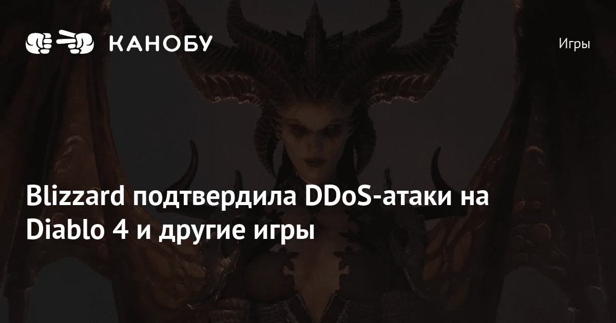 Blizzard подтвердила DDoS-атаки на Diablo 4 и другие игры