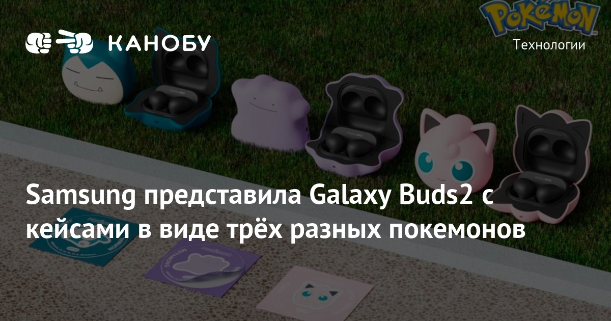 Samsung представила Galaxy Buds2 с кейсами в виде трёх разных покемонов