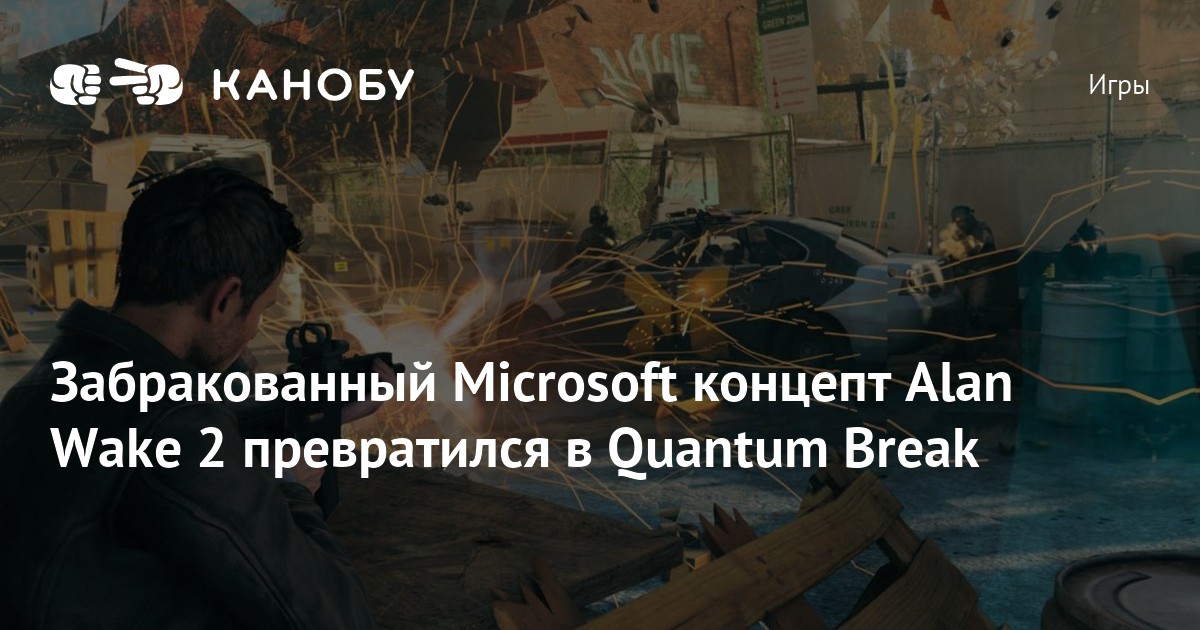 Забракованный Microsoft концепт Alan Wake 2 превратился в Quantum Break